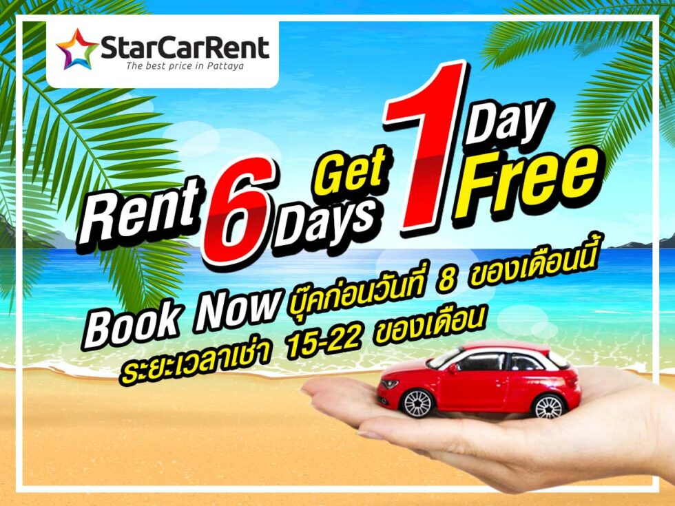 โปรโมชั่น | STAR CAR RENT